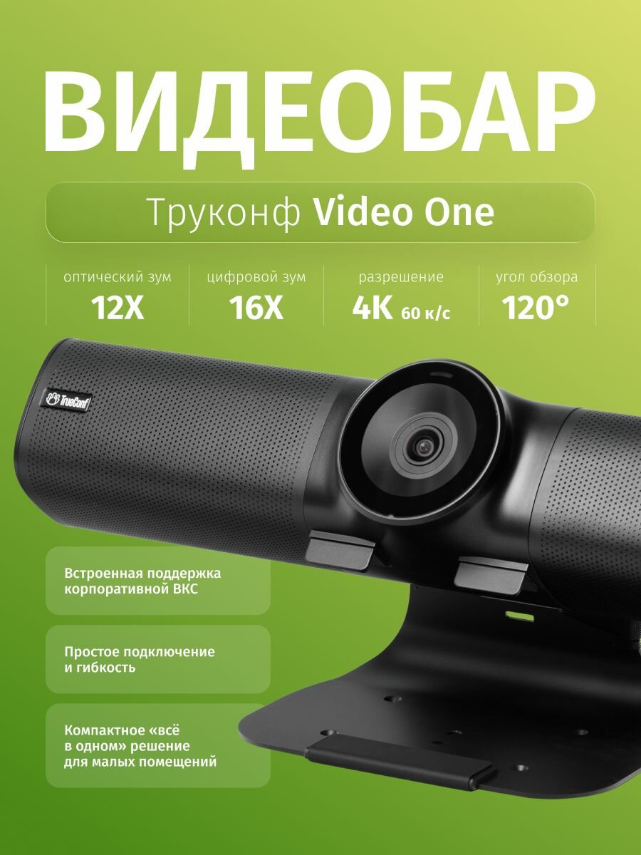 Профессиональный видеобар для конференций Труконф Video One (4K, USB 2.0, AI ePTZ)