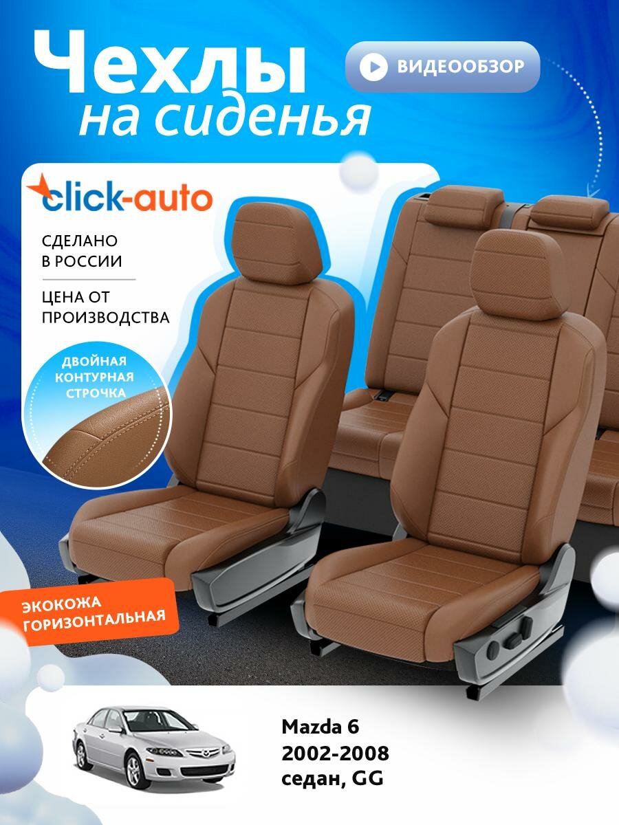 Чехлы на Мазда 6 ГГ