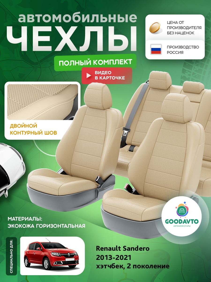 Чехлы на Рено Сандеро 2
