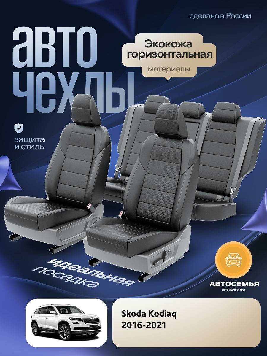 Чехлы на Шкода Кодиак