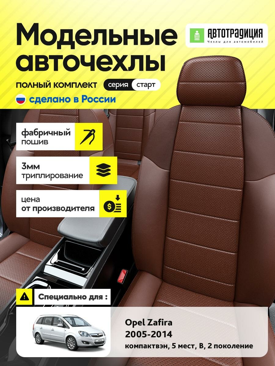 Чехлы на Опель Зафира Б 2