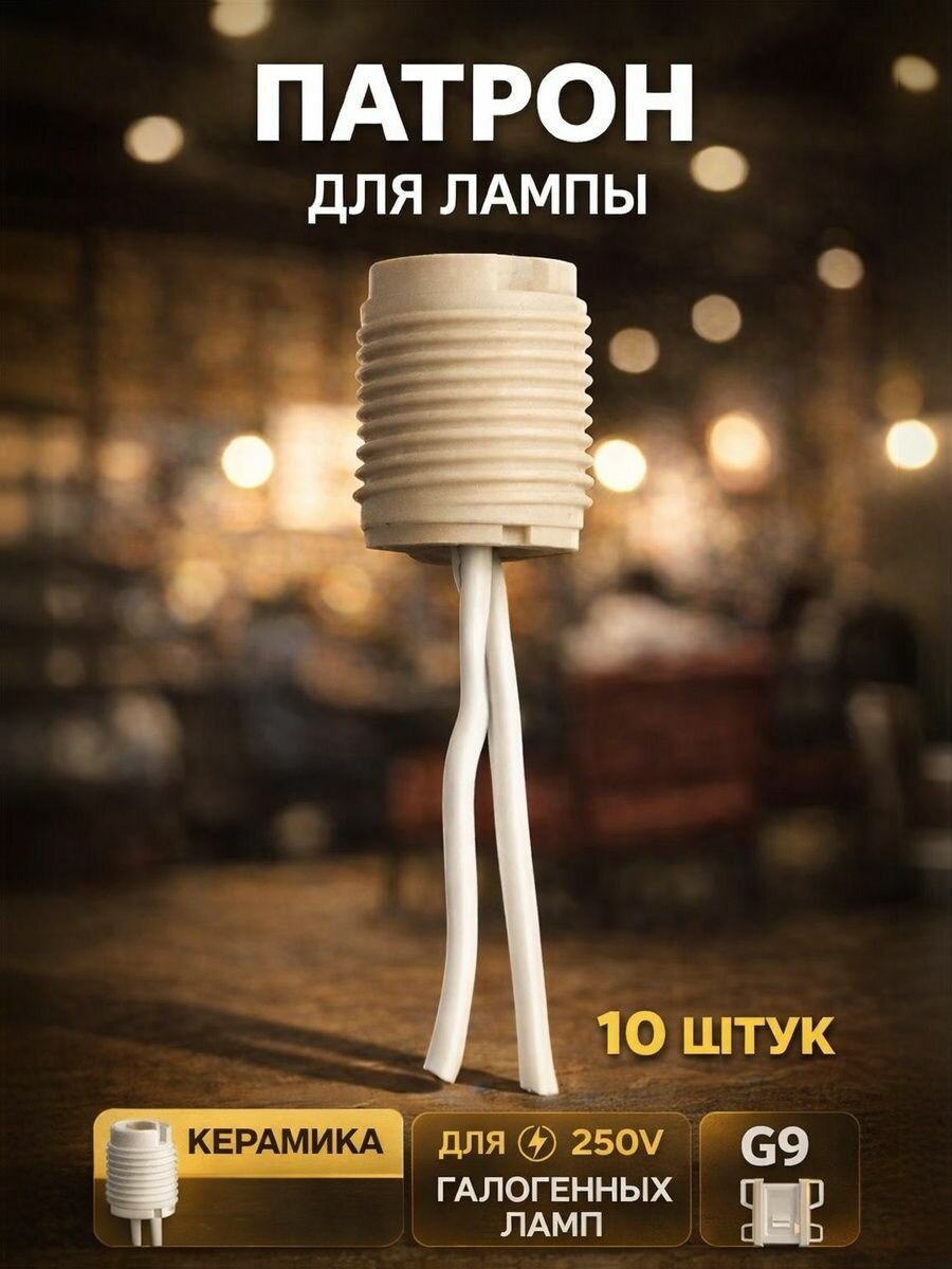 Патрон G9 для галогенных ламп 250V комплект 10 шт Feron LH119 22350