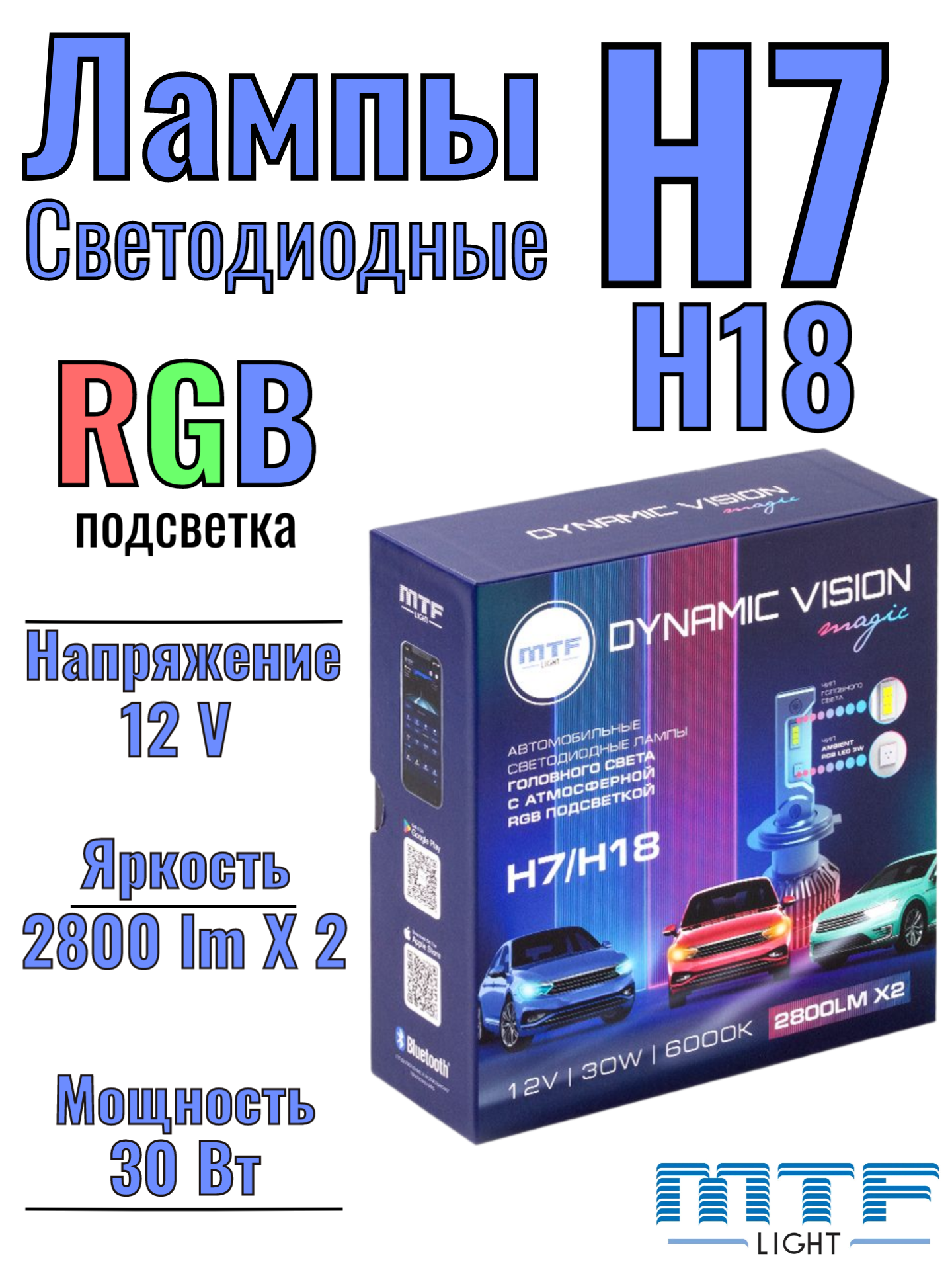 Светодиодные лампы Dynamic Vision Magic H7/H18, для фар, 12V, 30W, 6000K