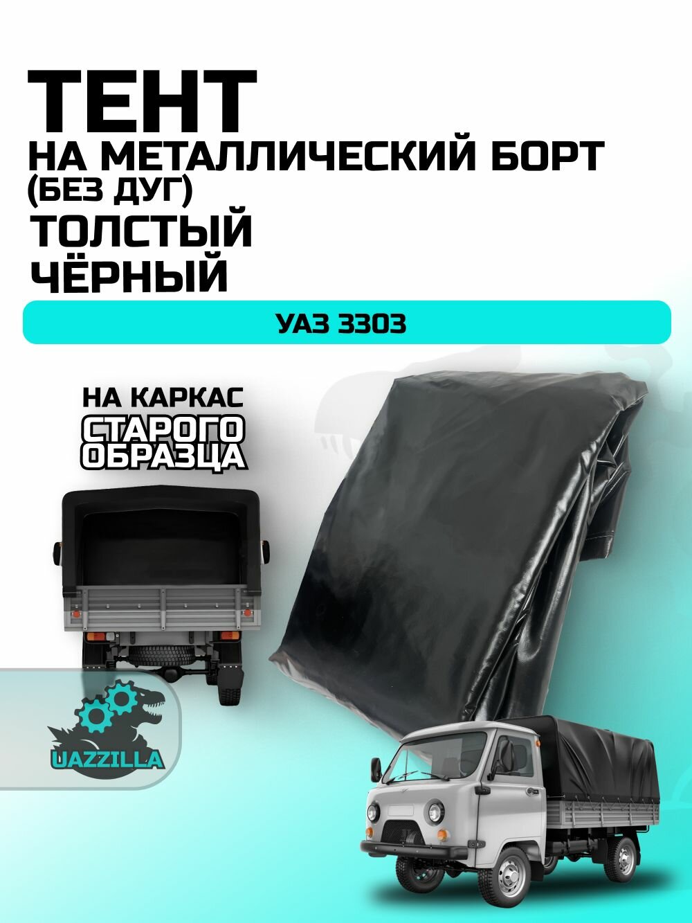 Тент УАЗ 3303 старого образца (без дуг) толстый цвет черный на металлический борт