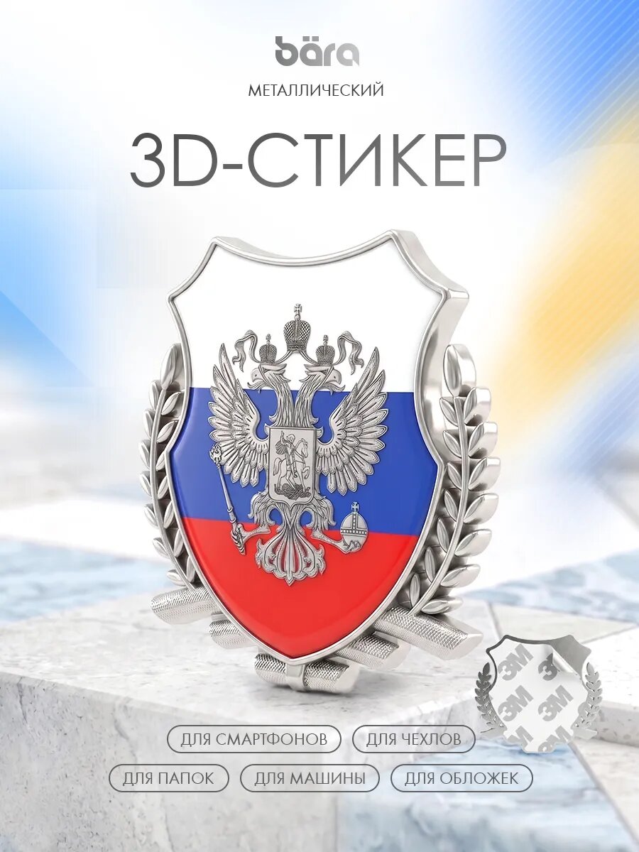 Металлическая декоративная накладка герб РФ и флаг России, стикер 3D