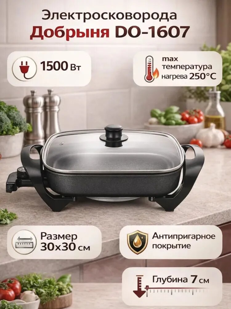 Электрическая сковорода Добрыня DO-1607, 1500 Вт, 30 см, глубина 7 см