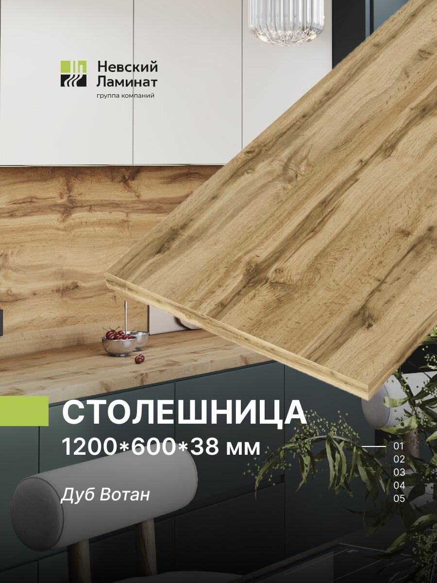 Столешница для кухни, для ванной, для стола, для барной стойки Alternative Дуб Вотан 1200х600 мм, толщина 38 мм