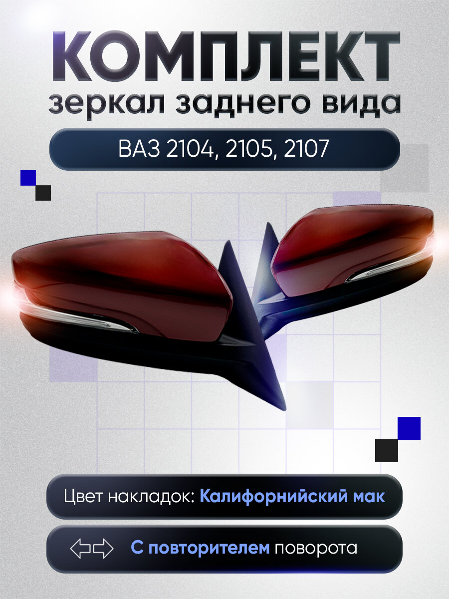 Боковые зеркала для а/м ВАЗ 2104, 2105, 2107 (Четвёрка, Пятёрка, Семёрка)