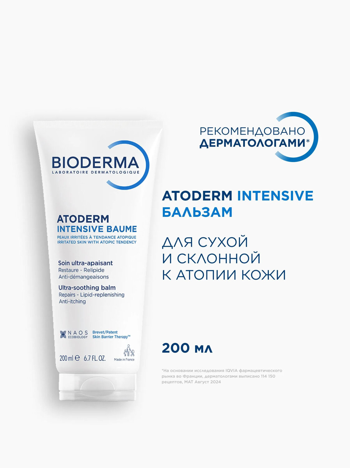 Bioderma Atoderm бальзам для тела и лица восстанавливающий увлажняющий для сухой и атопичной кожи, 200 мл