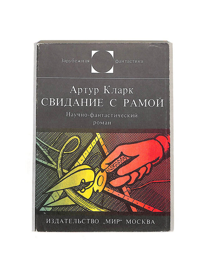 Свидание с Рамой
