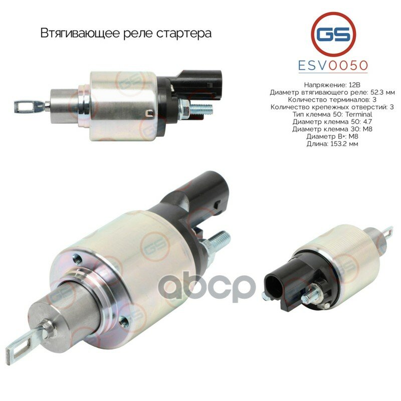 Втягивающее реле стартера GS арт. ESV0050