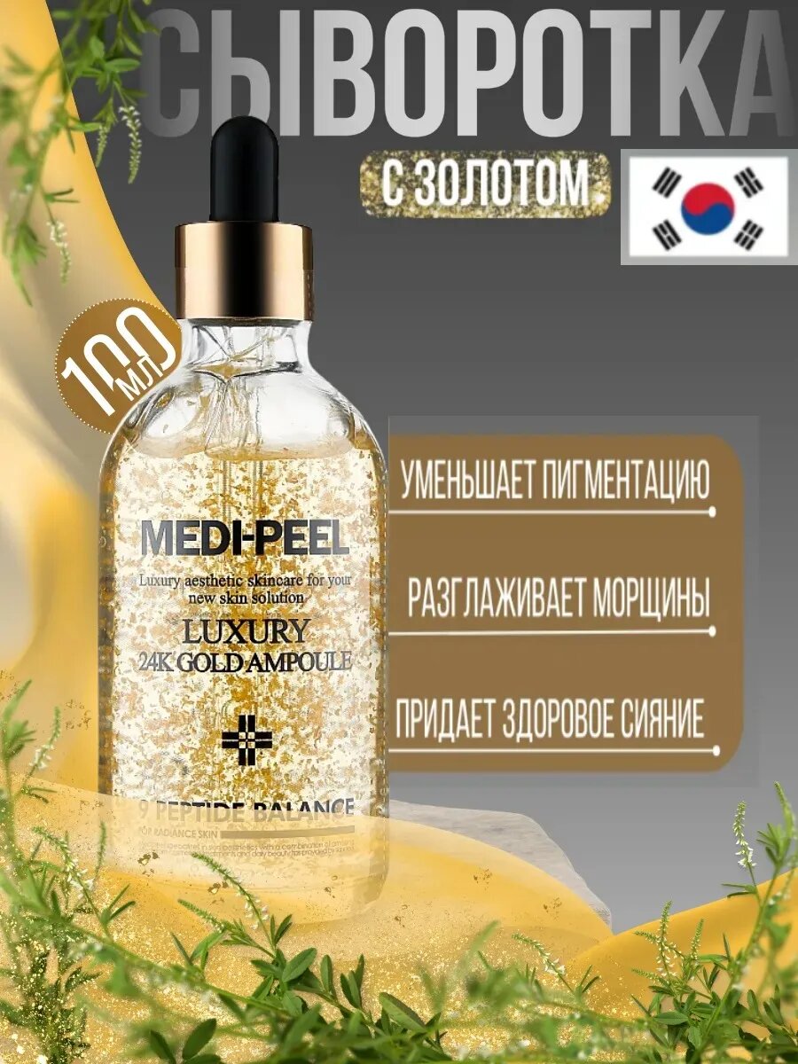 Антиоксидантная сыворотка для лица MEDIPEEL Luxury 24K Gold Ampoule, 100 мл