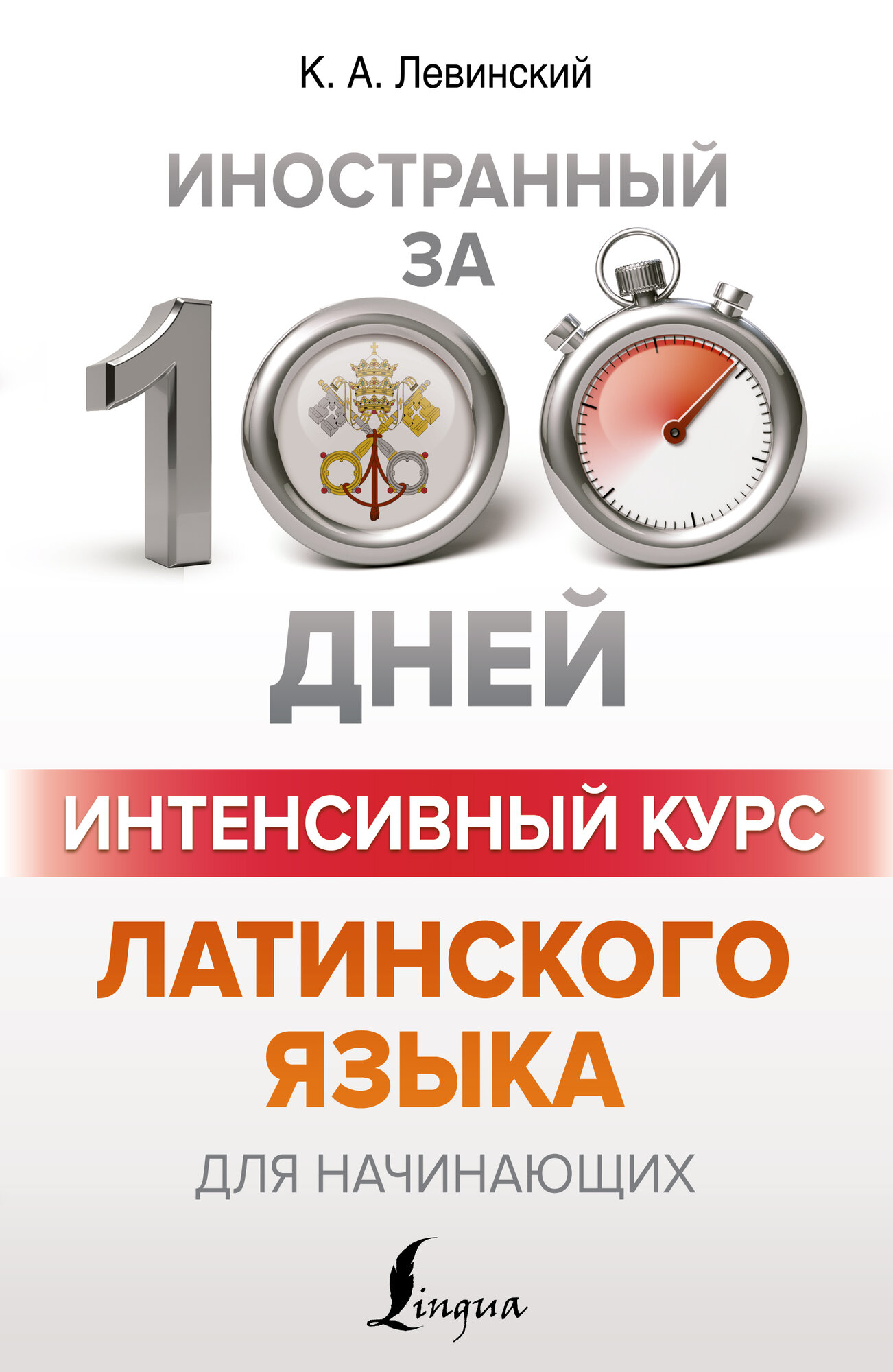 Левинский К. А. Интенсивный курс латинского языка для начинающих