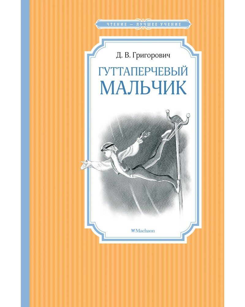 Гуттаперчевый мальчик