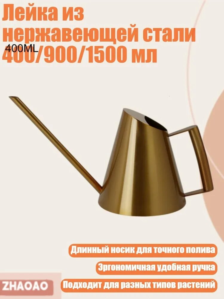 Лейка из нержавеющей стали 400/900/1500 мл, Золото - 400ML
