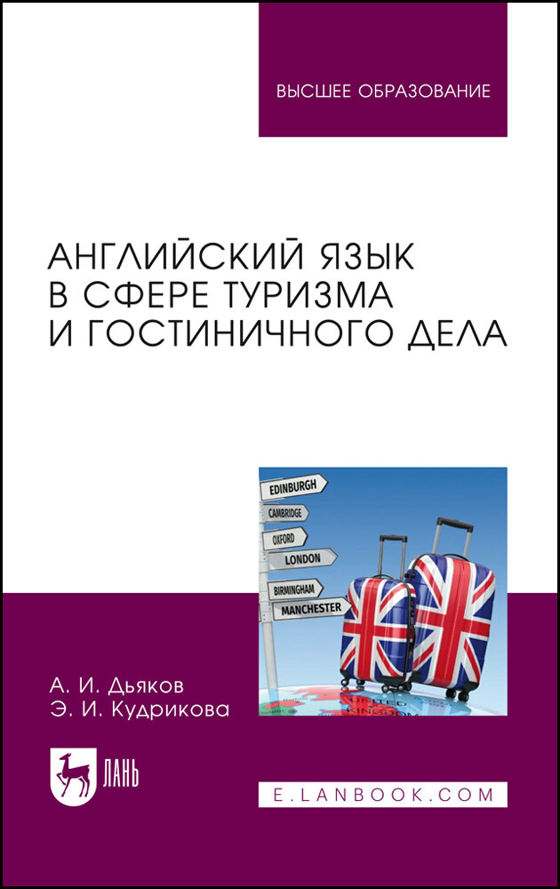 Дьяков А. И. "Английский язык в сфере туризма и гостиничного дела"