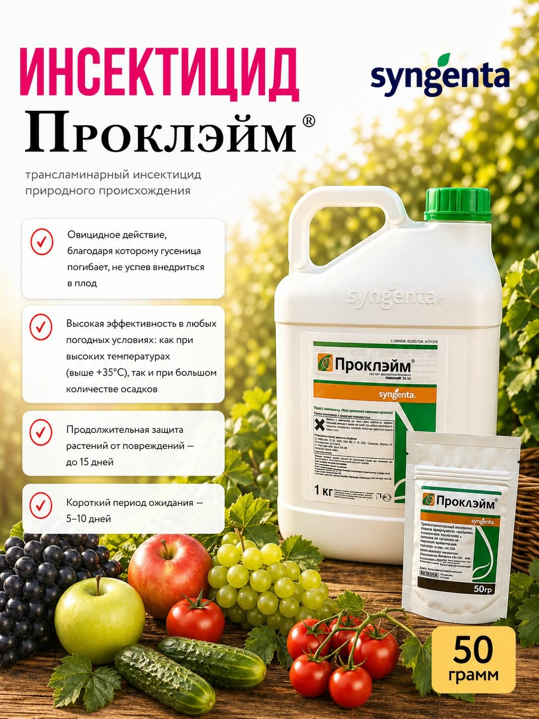 Инсектицид Проклэйм защита яблонь и овощей 50 гр