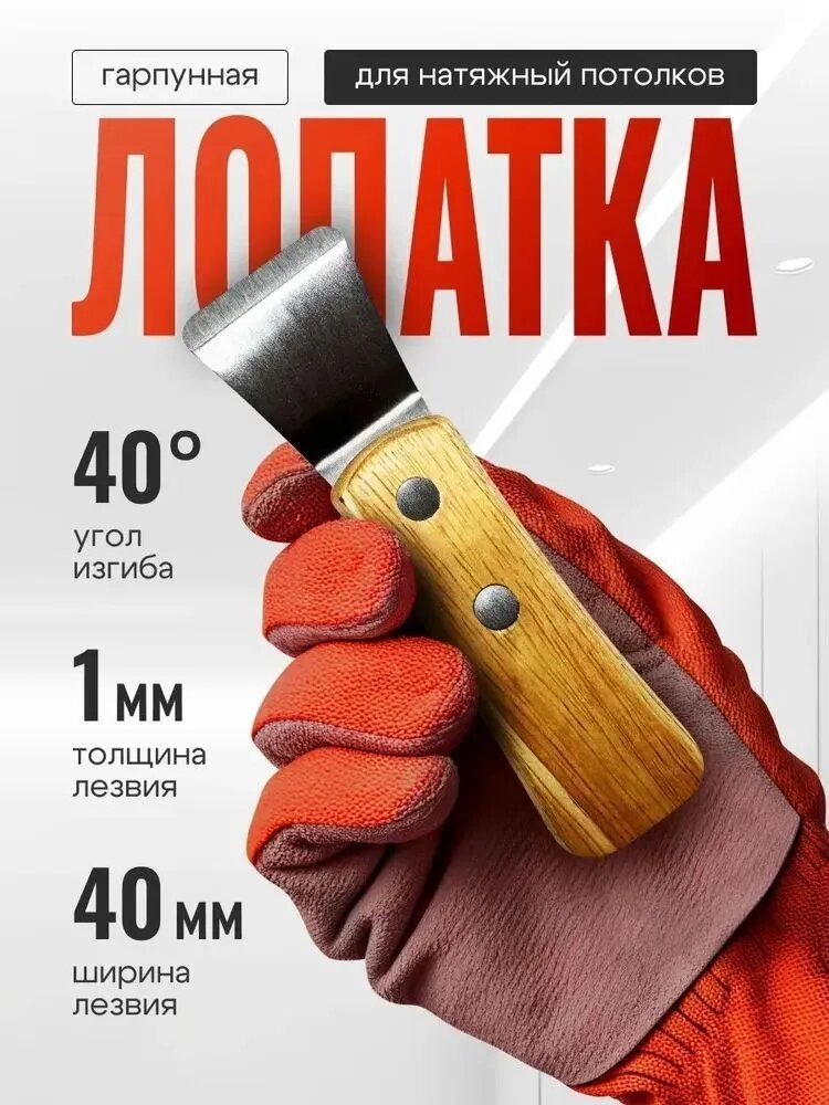 Гарпунная лопатка для натяжных потолков 40 мм 1616-40