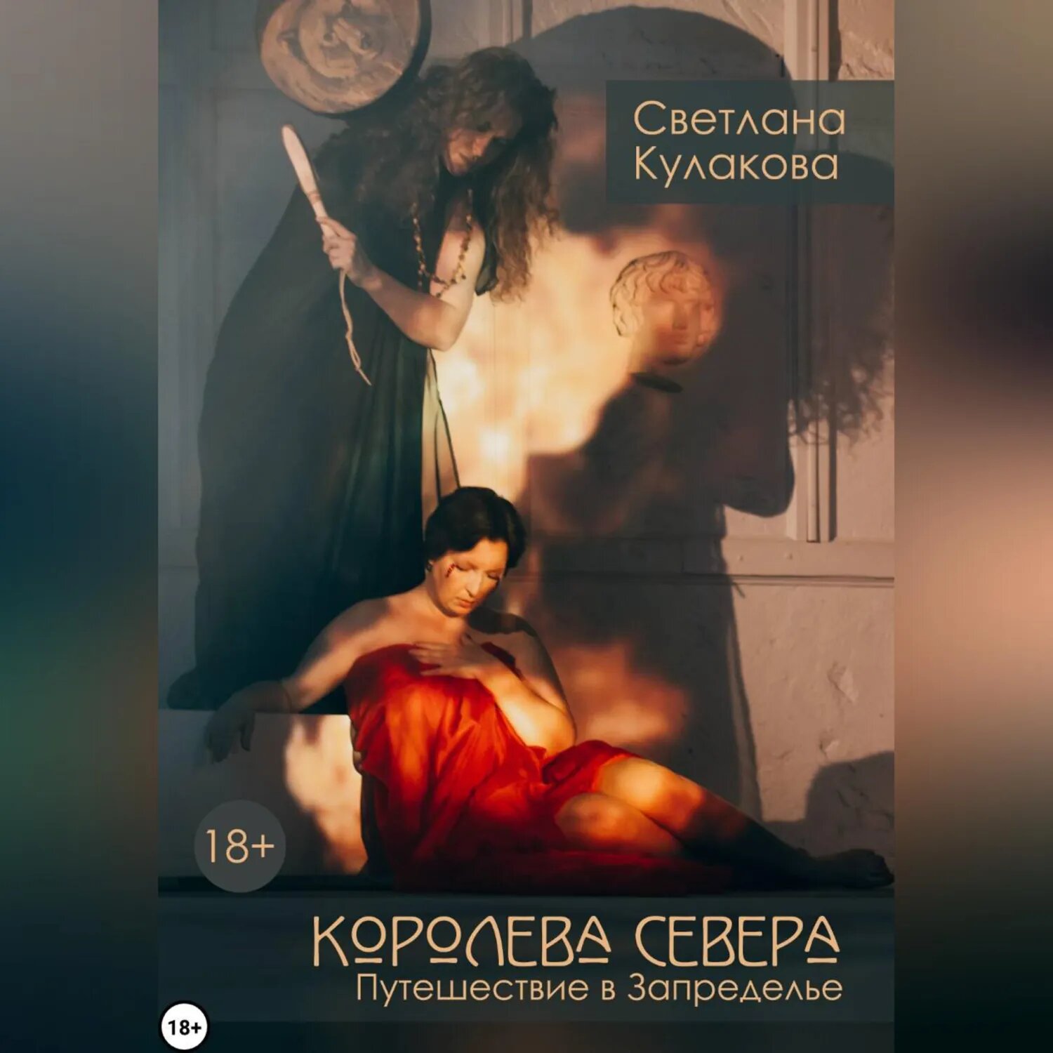 Королева Севера. Путешествие в Запределье [Аудиокнига]