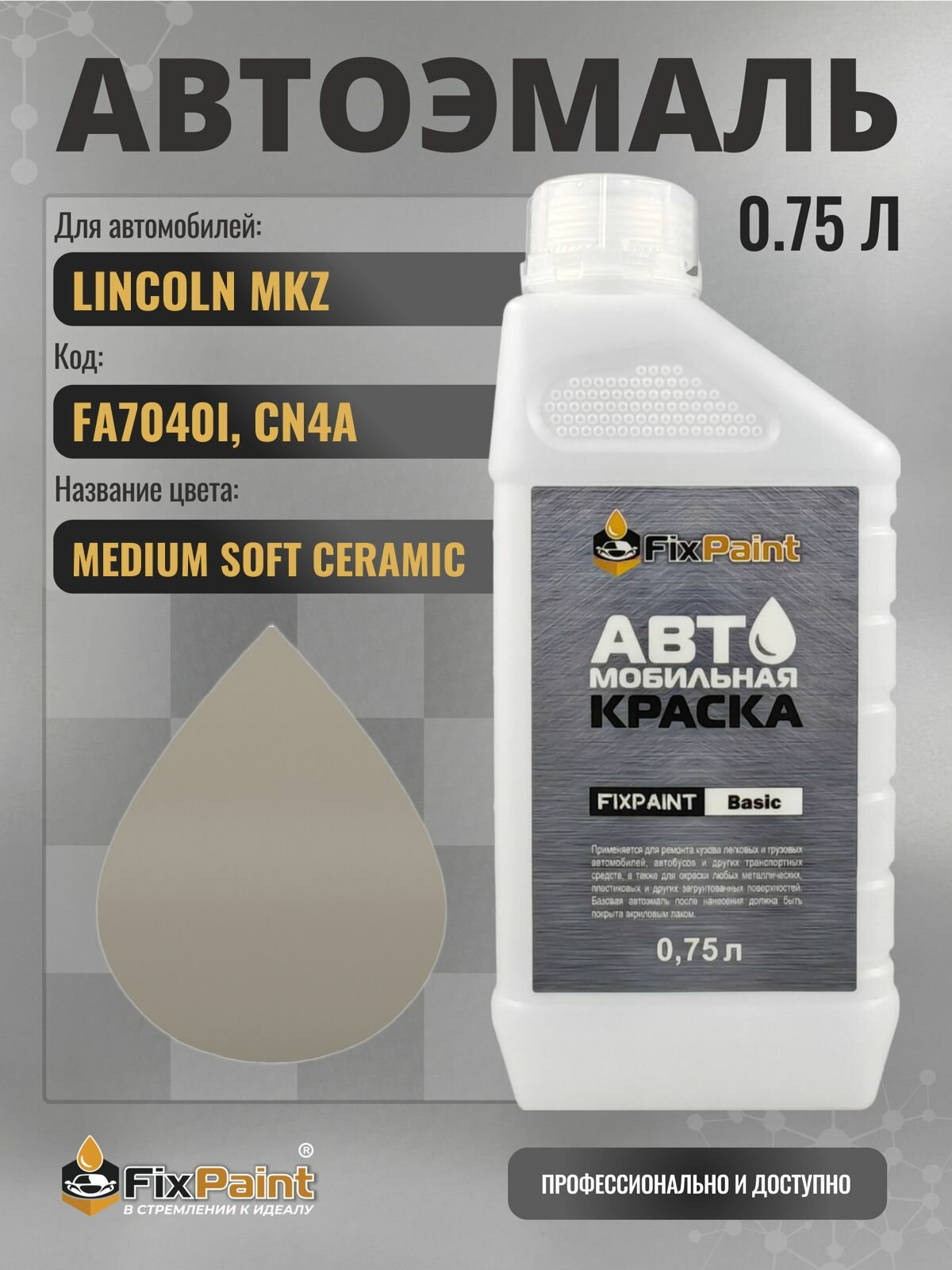 Краска для LINCOLN MKZ, код FA7040I, CN4A, MEDIUM SOFT CERAMIC, автомобильная эмаль базовая под лак FixPaint Basic в канистре, 0,75 л