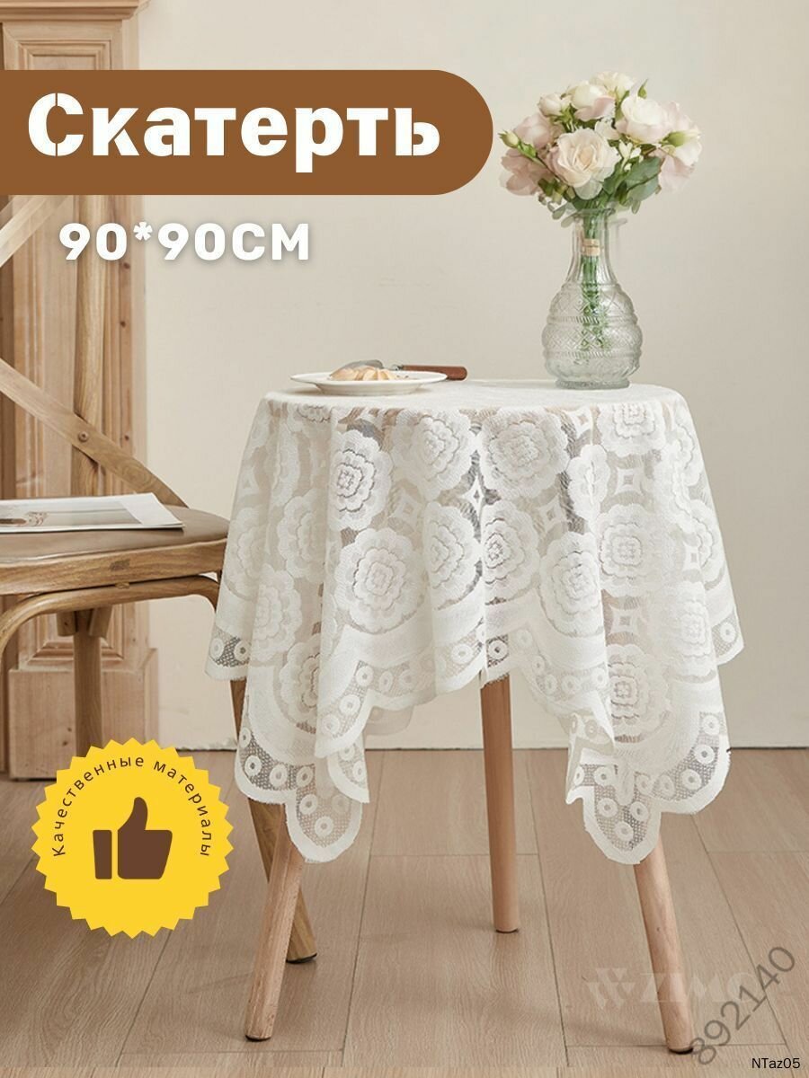 Скатерть Полиэстер 90x90см
