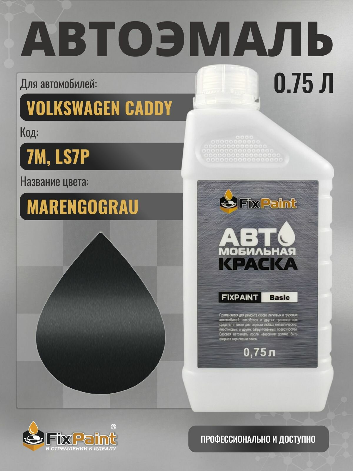 Краска для VOLKSWAGEN CADDY, код 7M, LS7P, MARENGOGRAU, автомобильная эмаль базовая под лак FixPaint Basic в канистре, 0,75 л