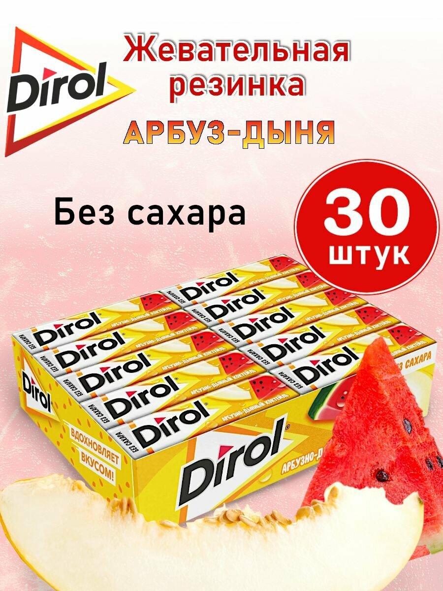 Жевательная резинка DIROL без сахара арбузно-дынный коктейль 30 шт