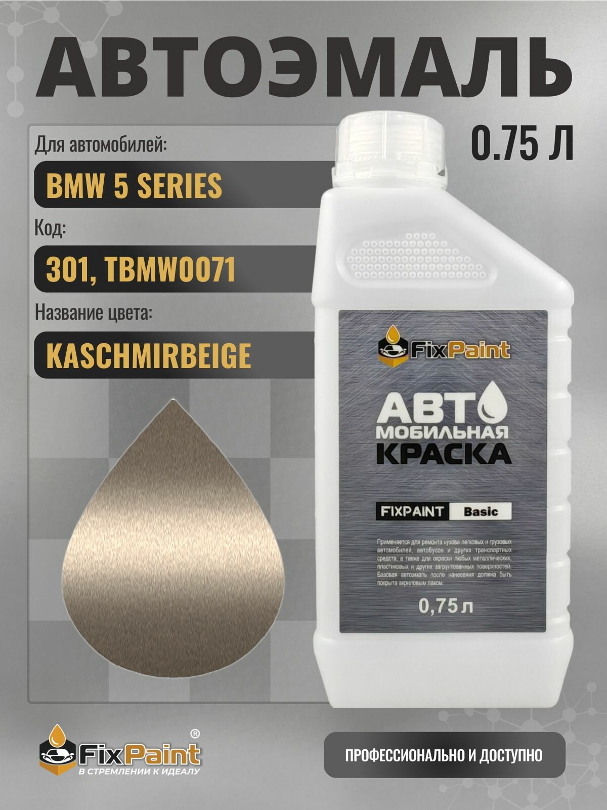 Краска для BMW 5 SERIES, код 301, TBMW0071, KASCHMIRBEIGE, автомобильная эмаль базовая под лак FixPaint Basic в канистре, 0,75 л