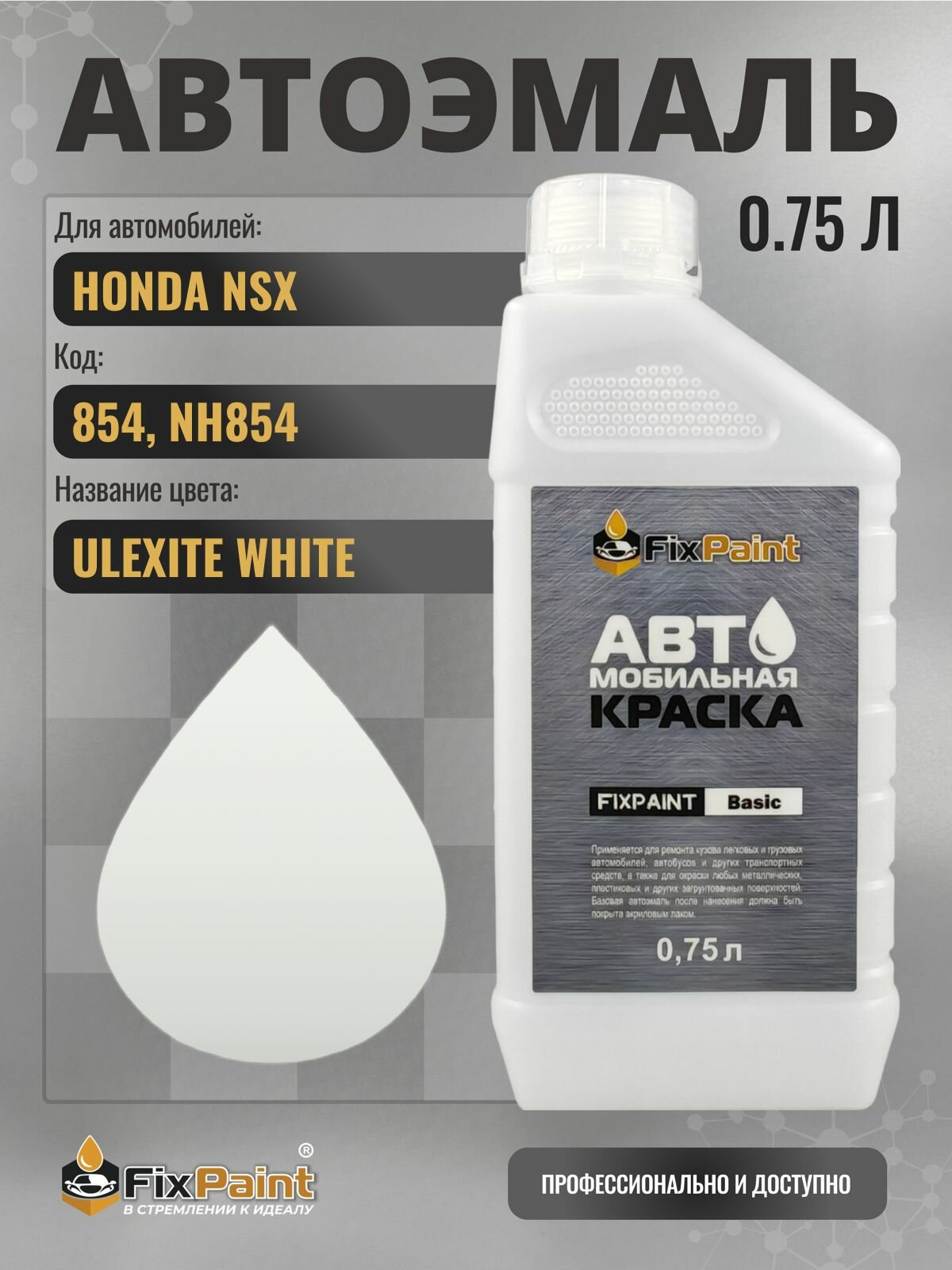 Краска для HONDA NSX, код 854, NH854, ULEXITE WHITE, автомобильная эмаль базовая под лак FixPaint Basic в канистре, 0,75 л