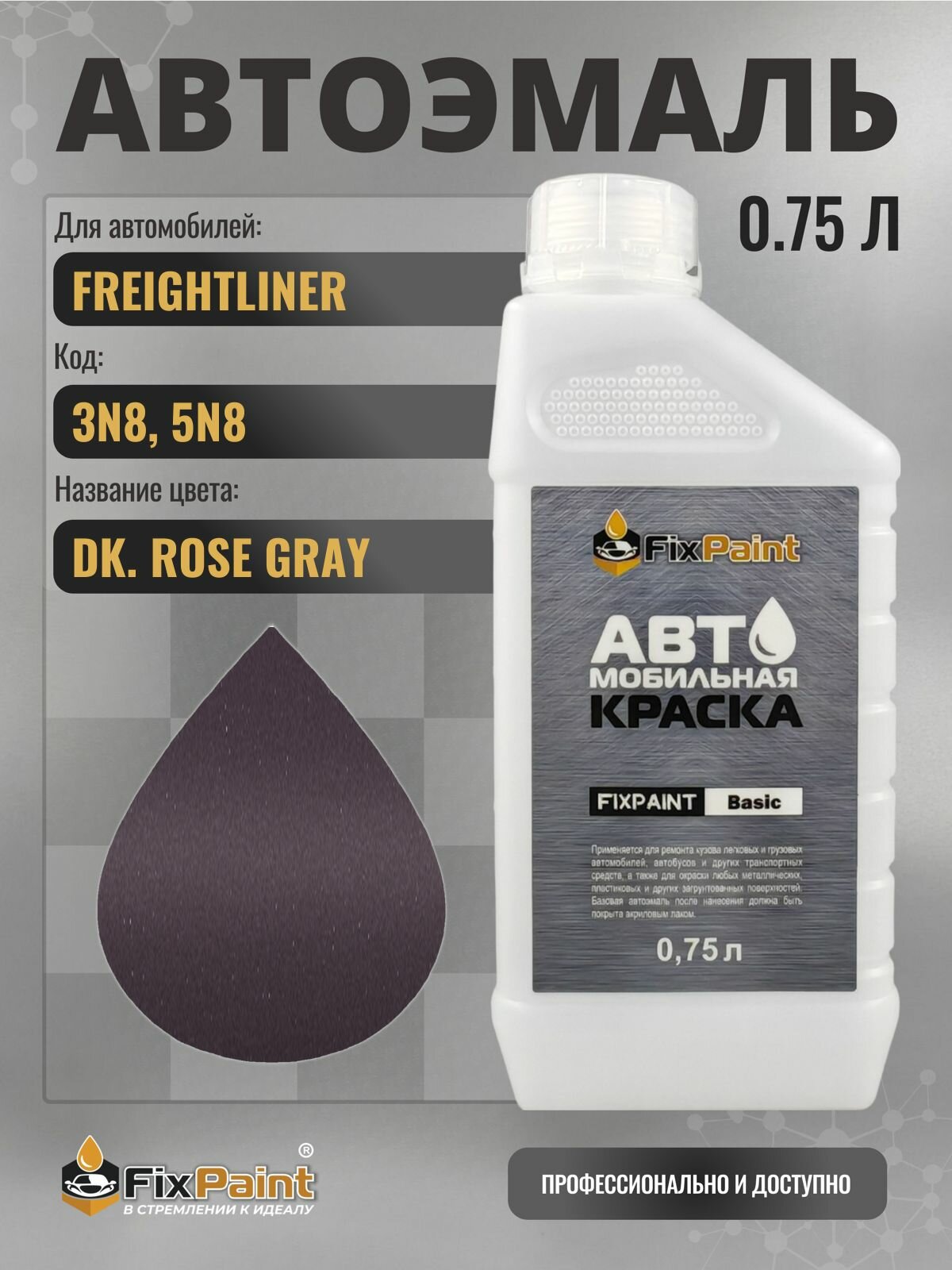 Краска для FREIGHTLINER, код 3N8, 5N8, DK ROSE GRAY, автомобильная эмаль базовая под лак FixPaint Basic в канистре, 0,75 л