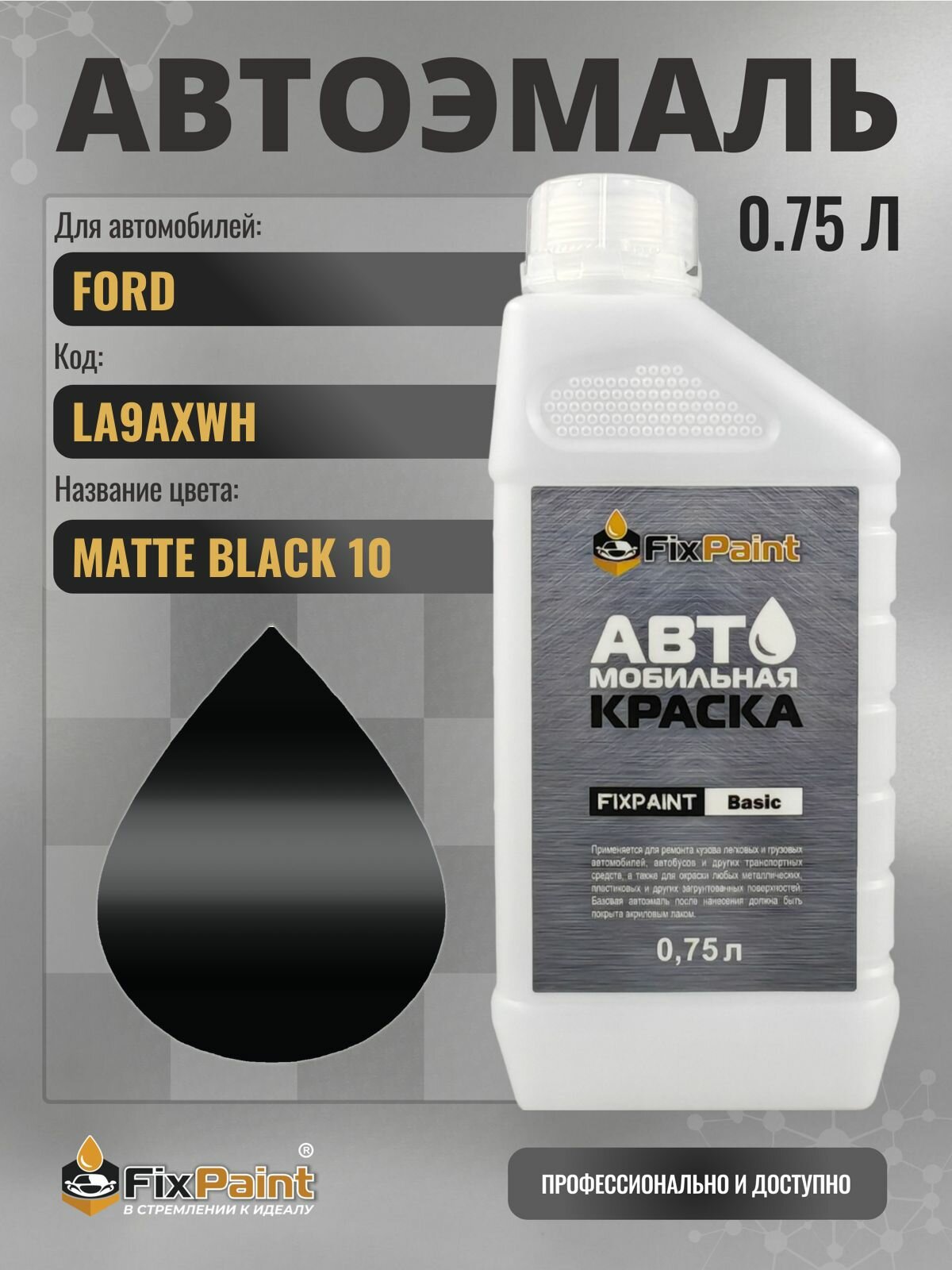 Краска для FORD, код LA9AXWH, MATTE BLACK 10, автомобильная эмаль базовая под лак FixPaint Basic в канистре, 0,75 л