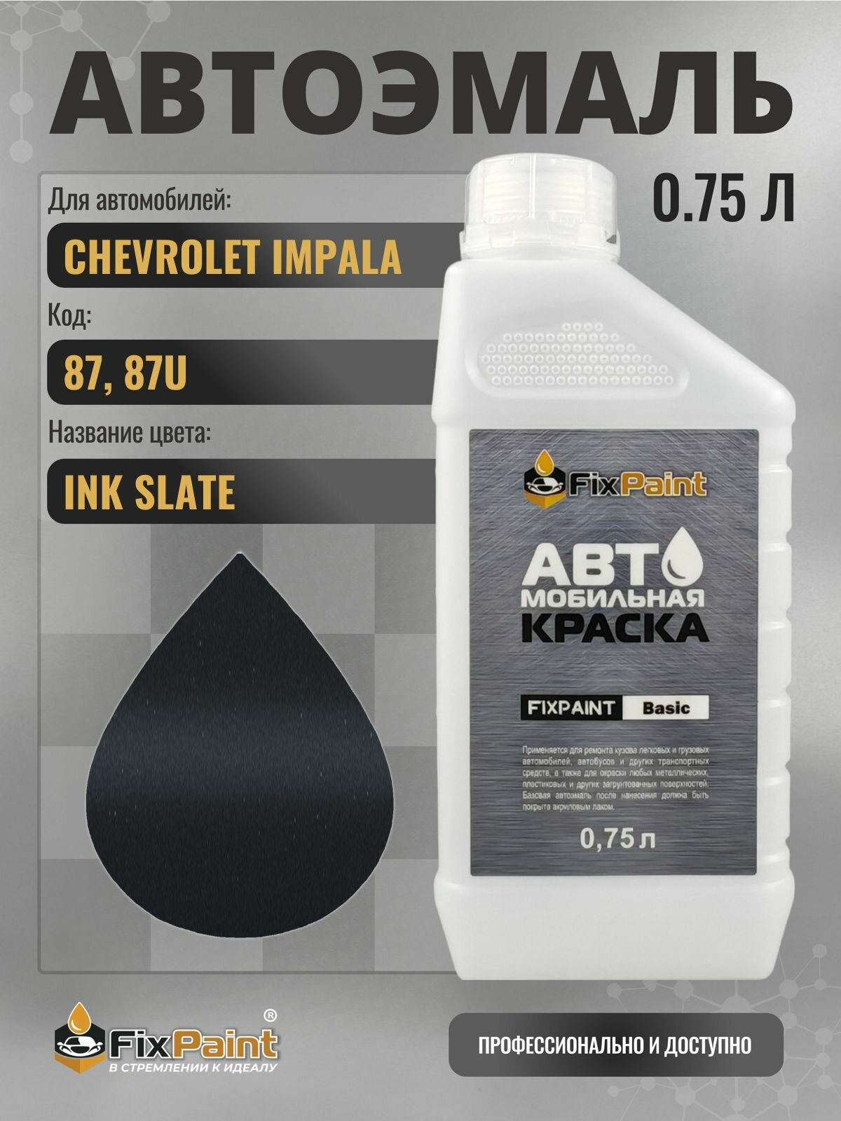 Краска для CHEVROLET IMPALA, код 87, 87U, INK SLATE, автомобильная эмаль базовая под лак FixPaint Basic в канистре, 0,75 л