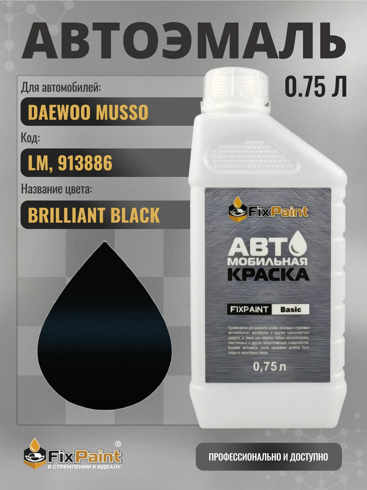 Краска для DAEWOO MUSSO, код LM, 913886, BRILLIANT BLACK, автомобильная эмаль базовая под лак FixPaint Basic в канистре, 0,75 л