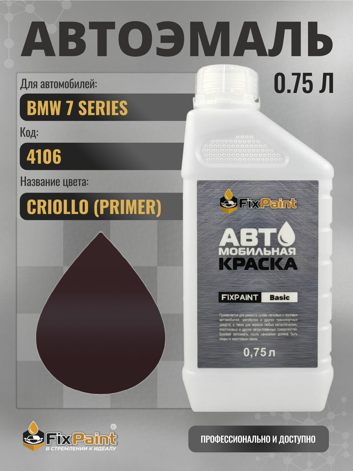 Краска для BMW 7 SERIES, код 4106, CRIOLLO, автомобильная эмаль базовая под лак FixPaint Basic в канистре, 0,75 л