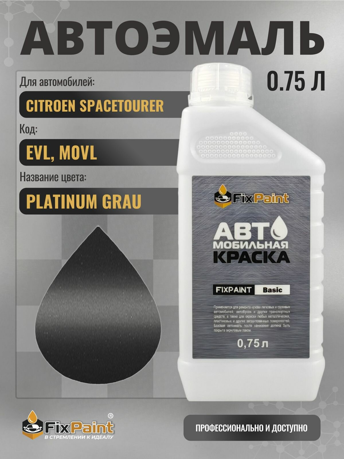 Краска для CITROEN SPACETOURER, код EVL, M0VL, GRIS PLATINUM, автомобильная эмаль базовая под лак FixPaint Basic в канистре, 0,75 л