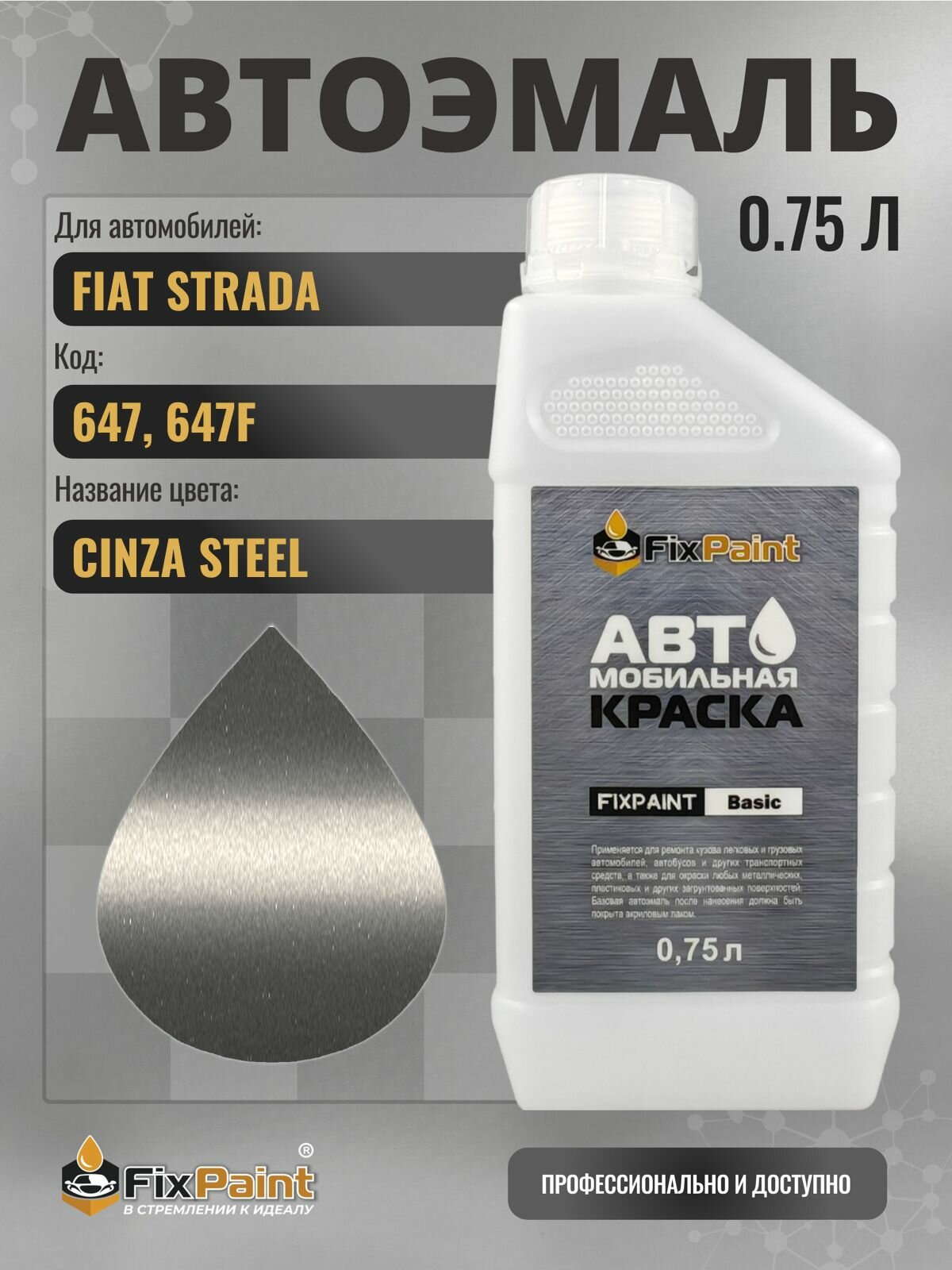 Краска для FIAT STRADA, код 647, 647F, CINZA STEEL, автомобильная эмаль базовая под лак FixPaint Basic в канистре, 0,75 л
