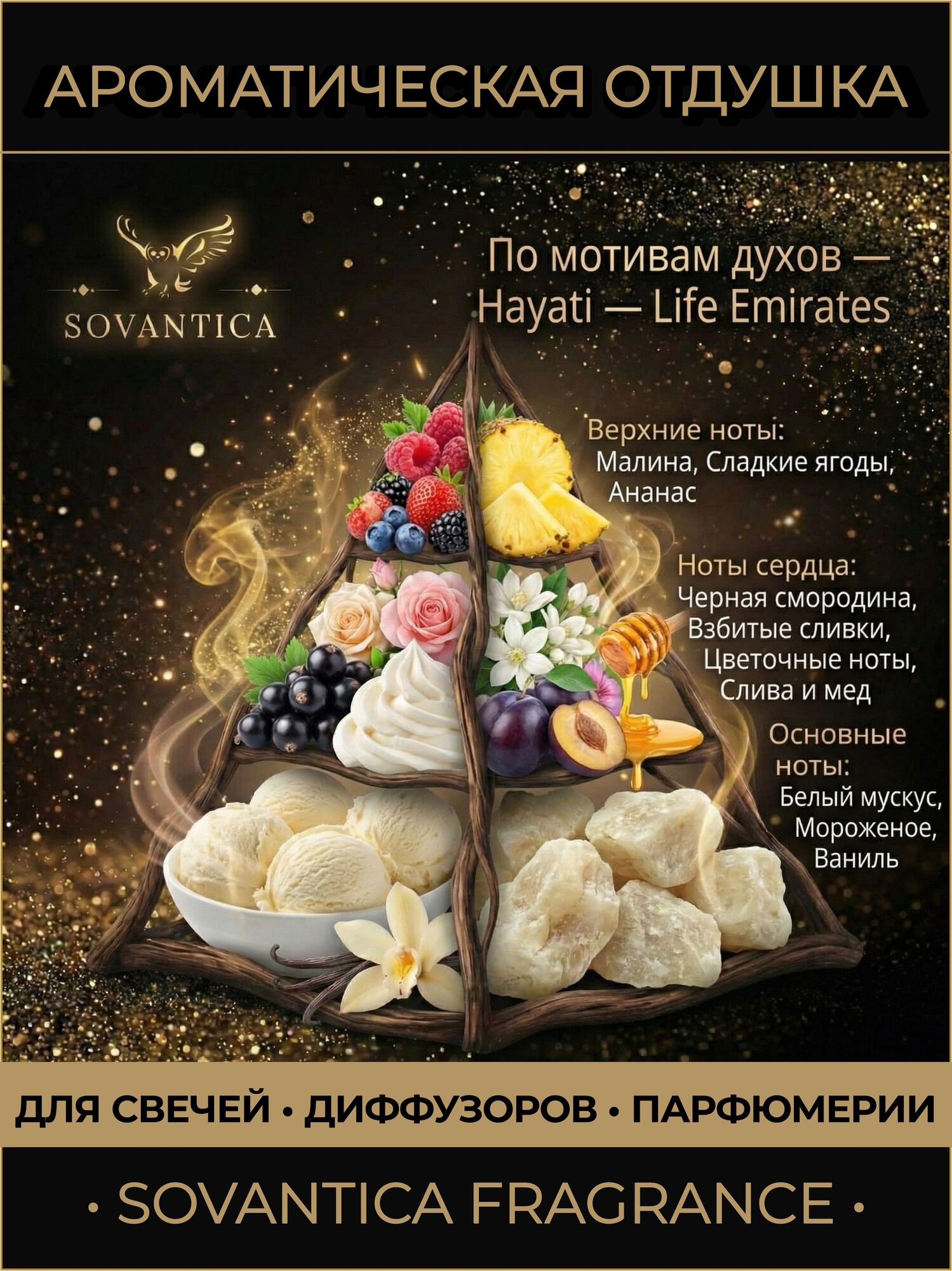 A • Парфюмерная отдушка 50 г Hayati w Life Emirates, Sovantica