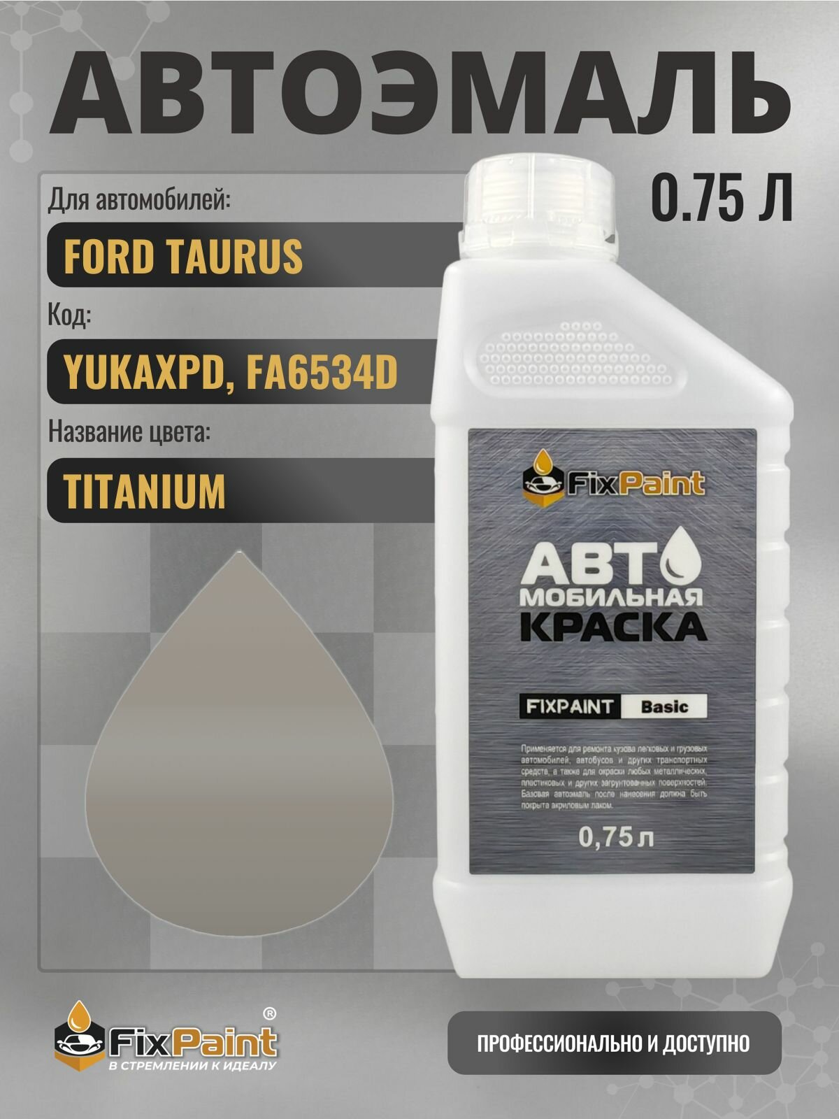 Краска для FORD TAURUS, код YUKAXPD, FA6534D, TITANIUM, автомобильная эмаль базовая под лак FixPaint Basic в канистре, 0,75 л
