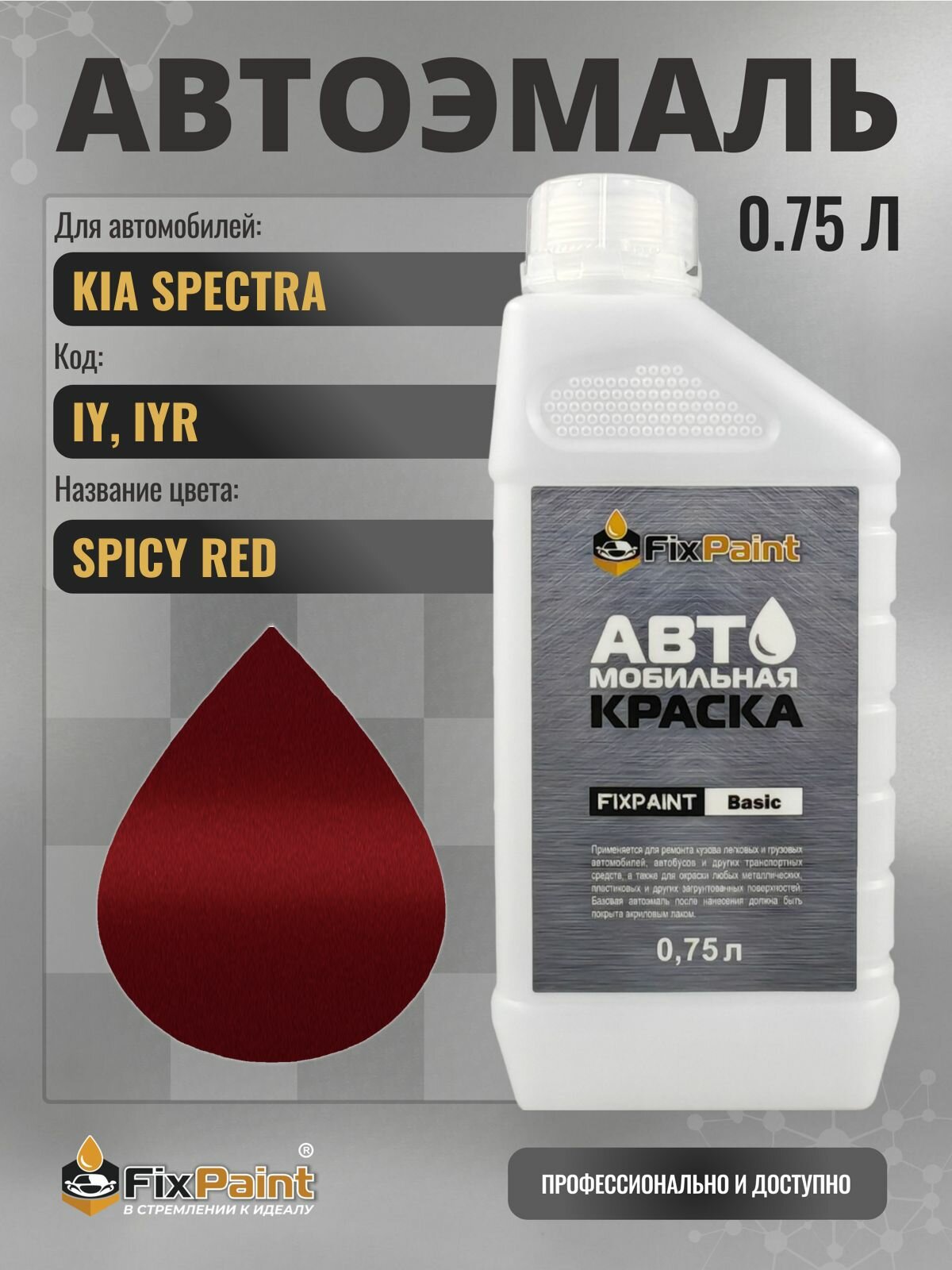 Краска для KIA SPECTRA, код IY, IYR, SPICY RED, автомобильная эмаль базовая под лак FixPaint Basic в канистре, 0,75 л
