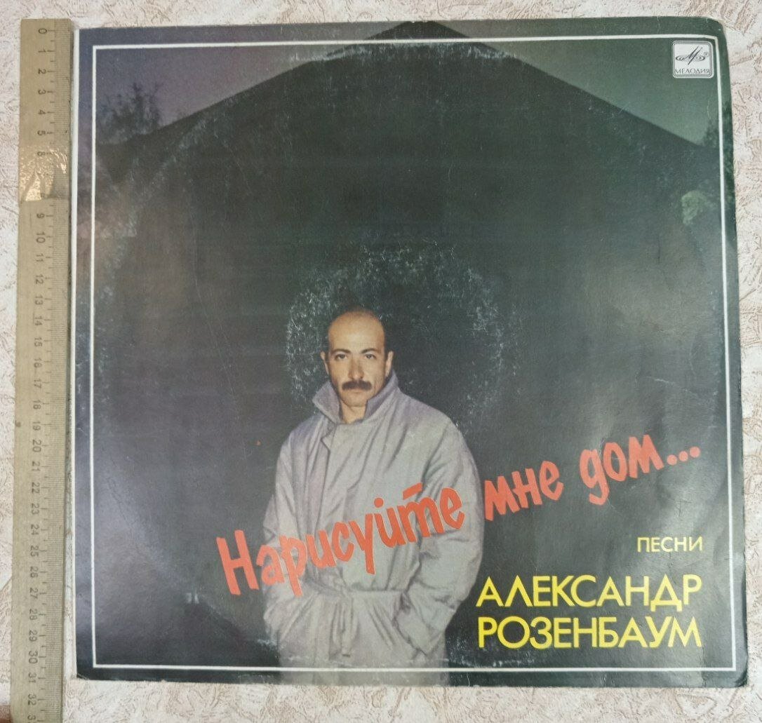 Александр Розенбаум. Нарисуйте мне дом.