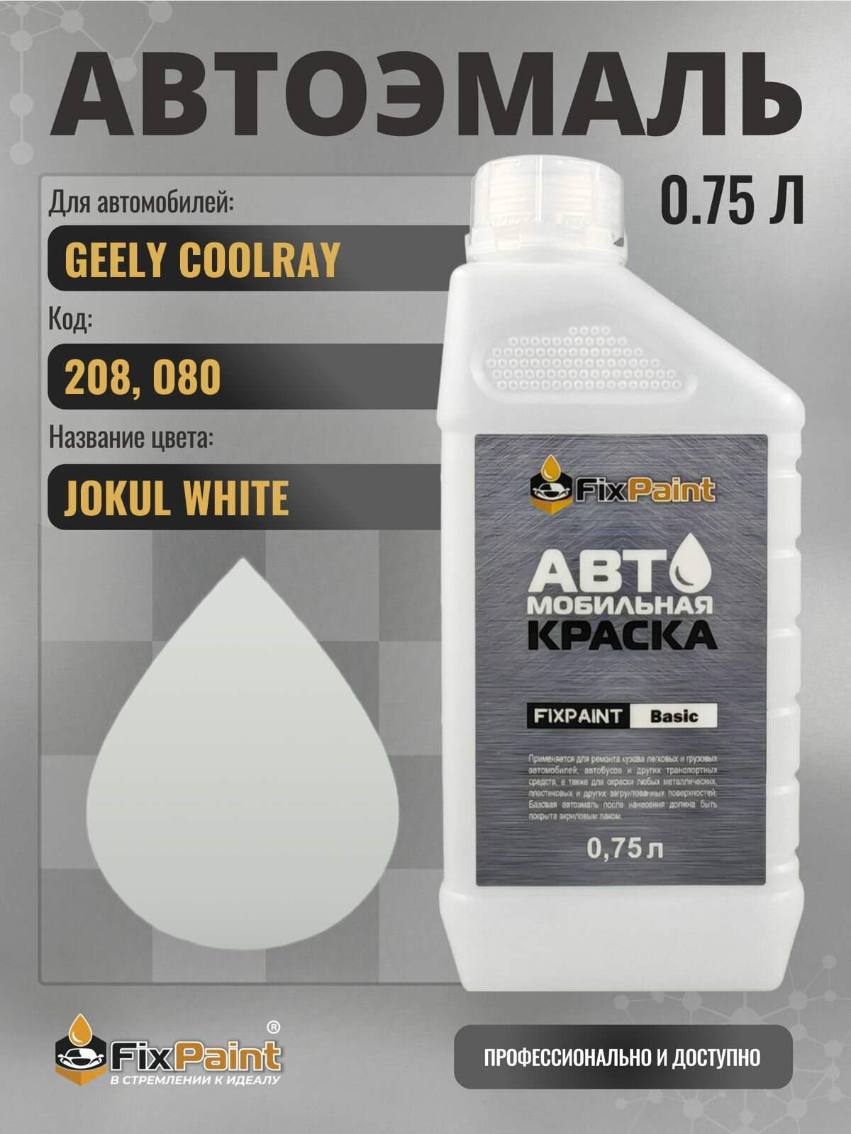 Краска для GEELY COOLRAY, код 208, O80, JOKUL WHITE, автомобильная эмаль базовая под лак FixPaint Basic в канистре, 0,75 л
