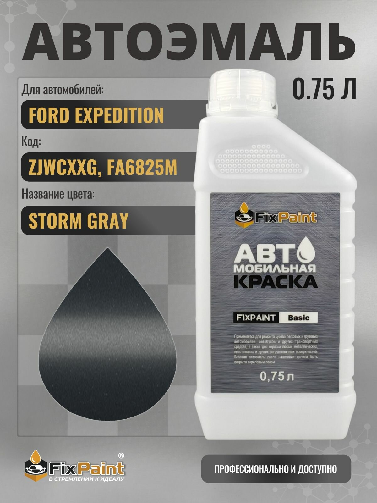 Краска для FORD EXPEDITION, код ZJWCXXG, FA6825M, STORM GRAY, автомобильная эмаль базовая под лак FixPaint Basic в канистре, 0,75 л