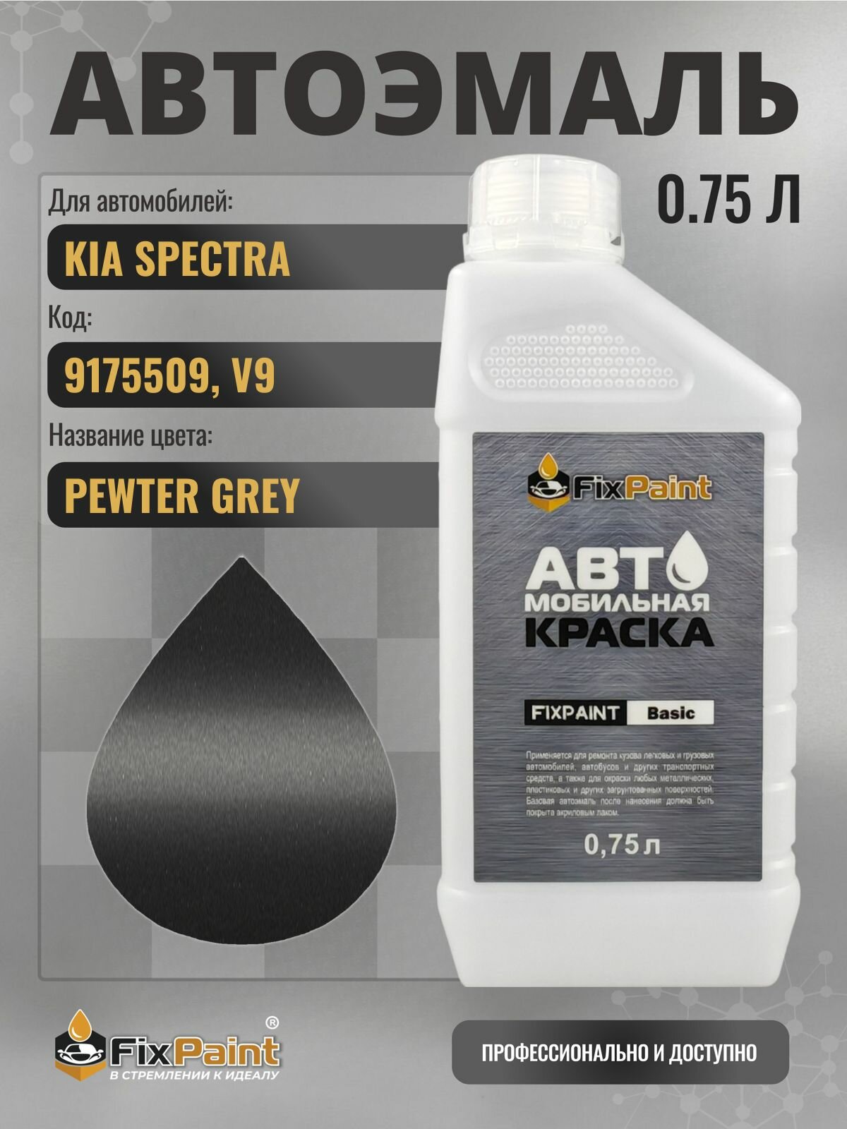 Краска для KIA SPECTRA, код 9175509, V9, PEWTER GREY, автомобильная эмаль базовая под лак FixPaint Basic в канистре, 0,75 л