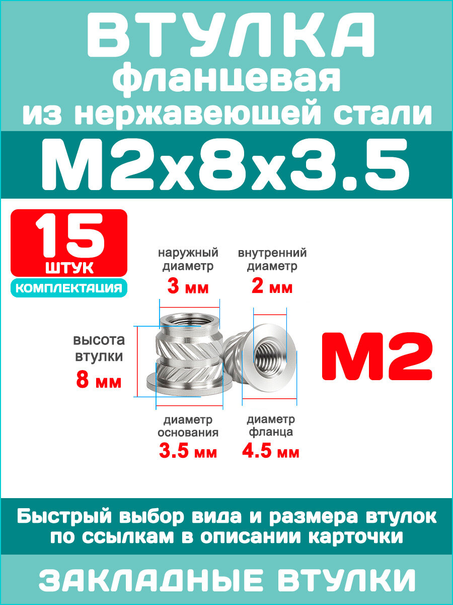 Втулка с фланцем сквозная резьбовая M2 х 8 х 3.5 х D4.5, наклонная насечка, нержавейка вплавляемая (15 шт)