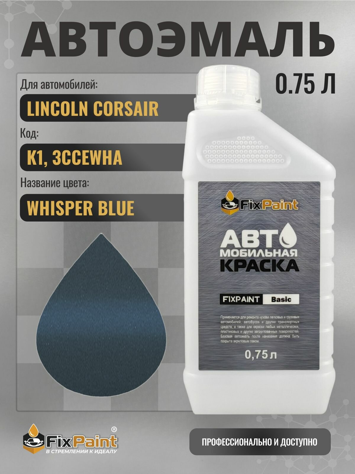 Краска для LINCOLN CORSAIR, код K1, 3CCEWHA, WHISPER BLUE, автомобильная эмаль базовая под лак FixPaint Basic в канистре, 0,75 л