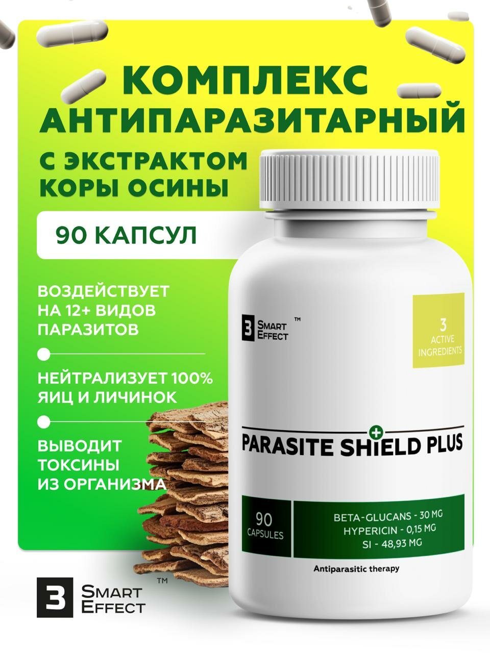 Антипаразитарный Комплекс 3_SmartEffect "ParasiteShield Plus" от глистов, очищение организма от паразитов 90 Капсул