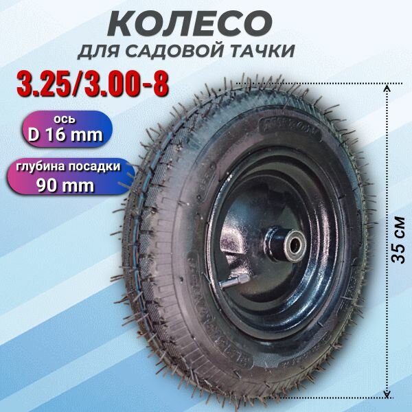 Колесо для садовой тачки усиленное 3.25/3.00-8