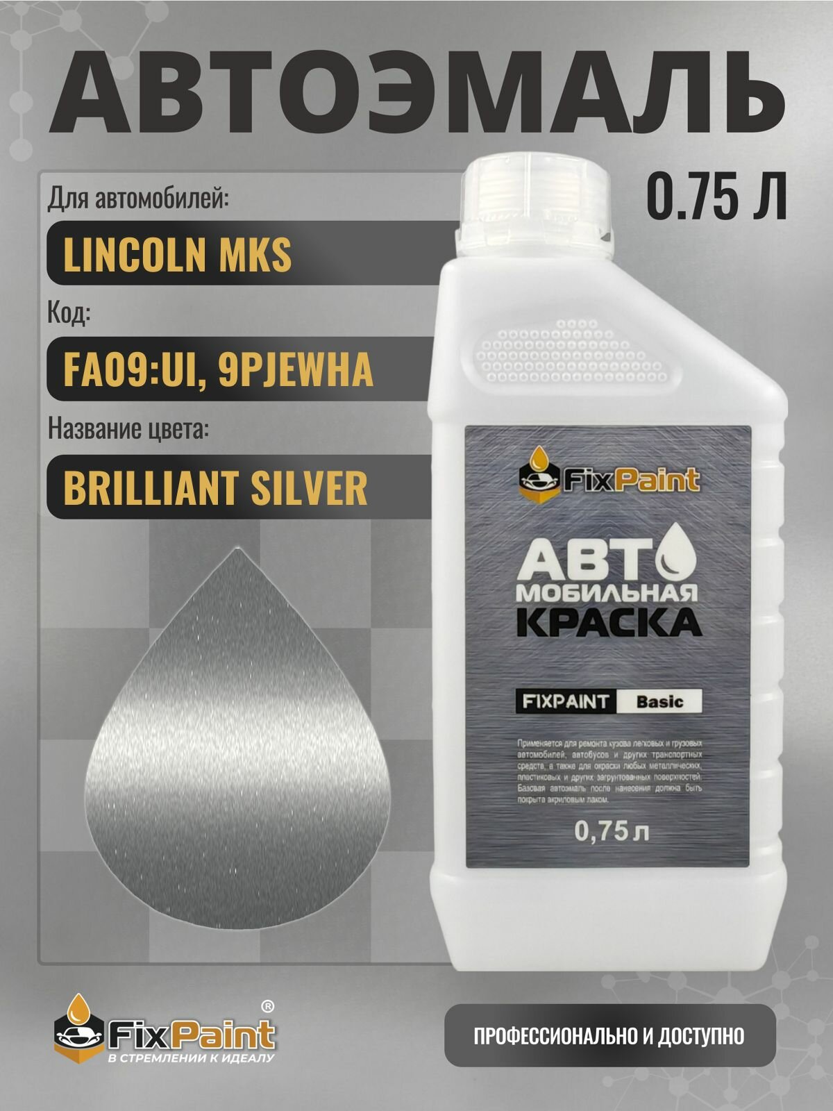 Краска для LINCOLN MKS, код FA09: UI, 9PJEWHA, BRILLIANT SILVER, автомобильная эмаль базовая под лак FixPaint Basic в канистре, 0,75 л