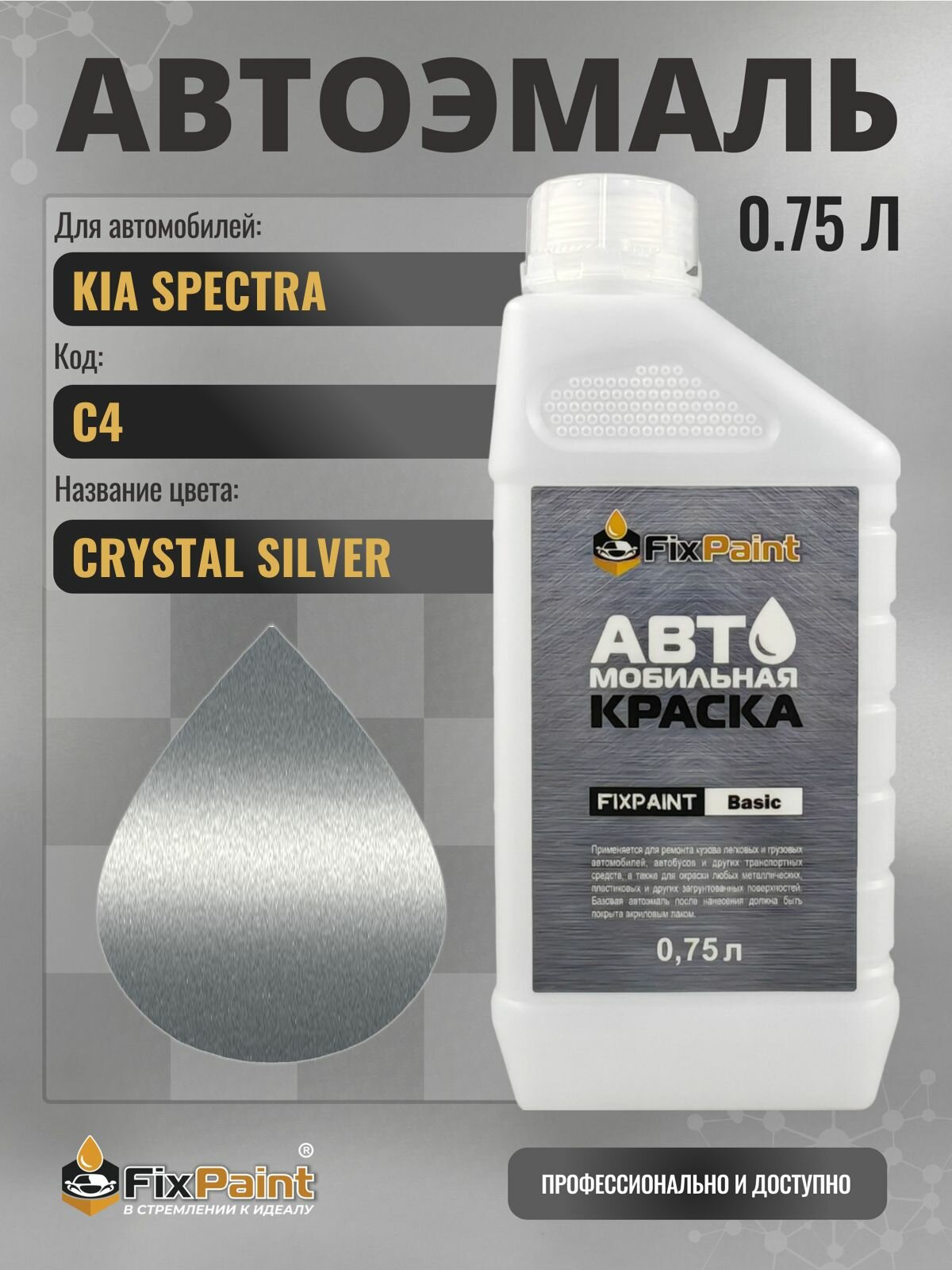 Краска для KIA SPECTRA, код C4, CRYSTAL SILVER, автомобильная эмаль базовая под лак FixPaint Basic в канистре, 0,75 л