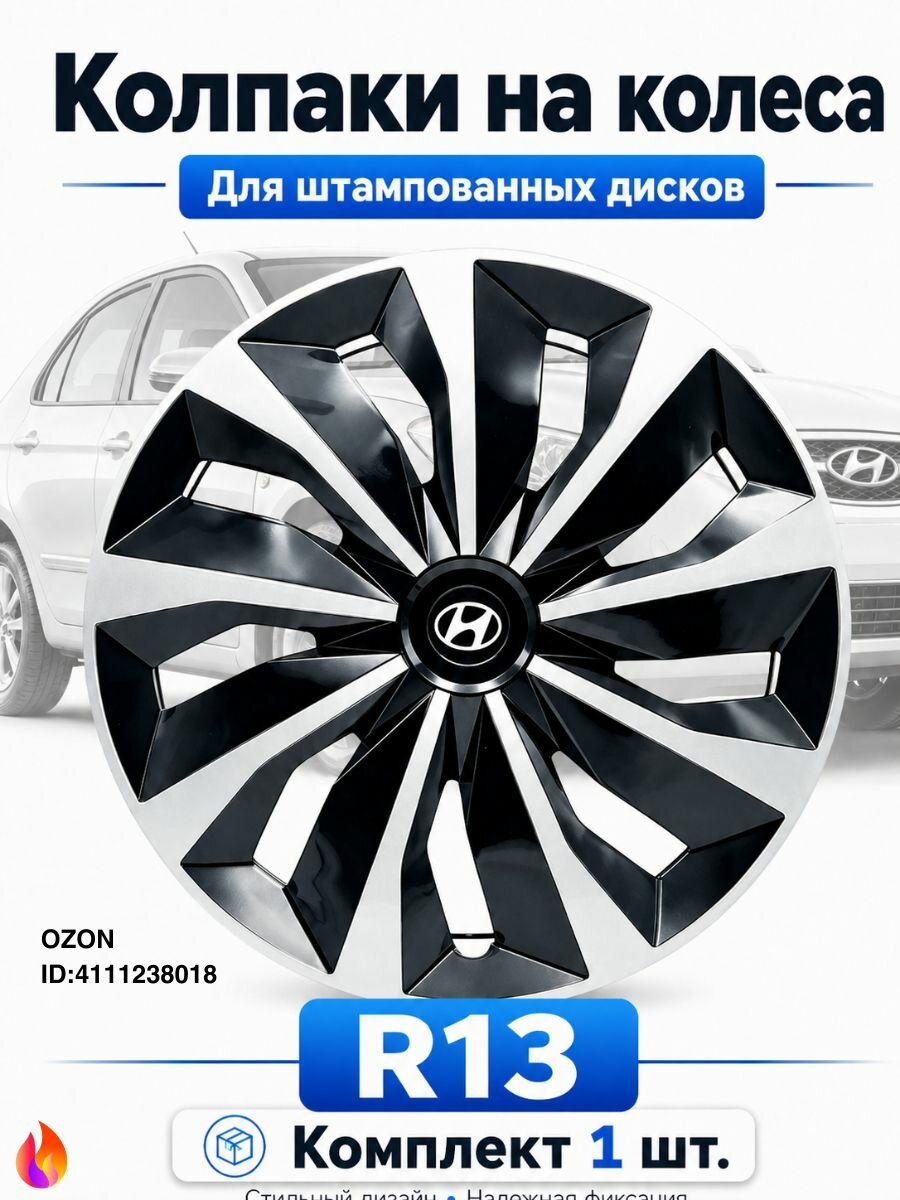 Колпаки на колеса, 13", 1 шт.